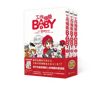 工作细胞BABY 新书