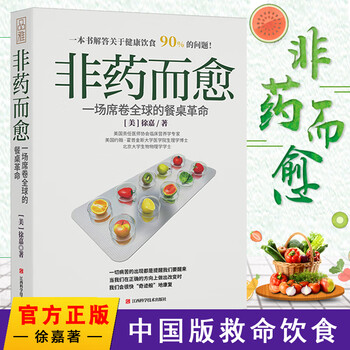 xj非药而愈 中国版 救命饮食 一场席卷的餐桌健身与保健养生食疗书籍 徐嘉著 江西科学技术出版社