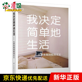 我决定简单地生活--从断舍离到极简主义