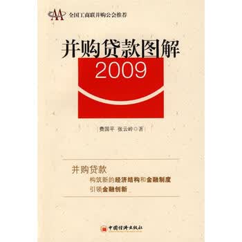 并购贷款图解2009 费国平,张云岭　著【正版书】