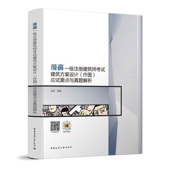 漫画一级注册建筑师考试建筑方案设计（作图）应试要点与真题解析