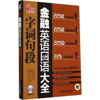 金融英语口语字词句段大全