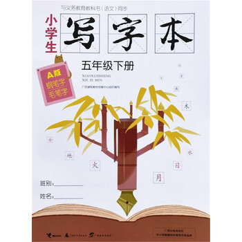 2022年小学生写字本五年级下册A版配人教版铅笔字语文同步字帖