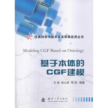 基于本体的CGF建模王勃国防工业出版社9787118088687 政治/军事书籍
