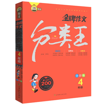 金牌作文分类王4年级 全彩版