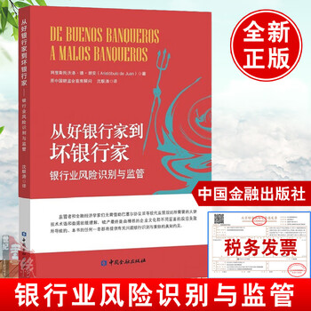 正版书籍 从好银行家到坏银行家阿里斯托沃洛德胡安著银行业风险识别与监管问题银行处置的实践经验银行重组中国金融出版社