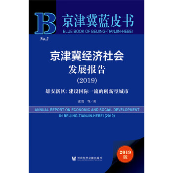 京津冀蓝皮书：京津冀经济社会发展报告2019