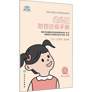 幼儿园防控近视手册/全国儿童青少年防控近视系列 图书