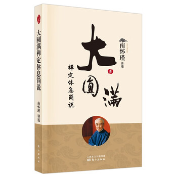 大圆满禅定休息简说9787520711036