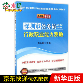 行政职业能力测验(2018中公版深圳市公务员录用考试专用教材)