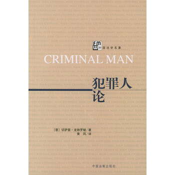 犯罪人论 (意)龙勃罗梭,黄风 中国法制出版社【正版图书】
