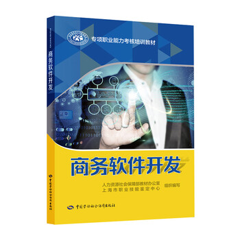 商务软件开发--专项职业能力考核培训教材