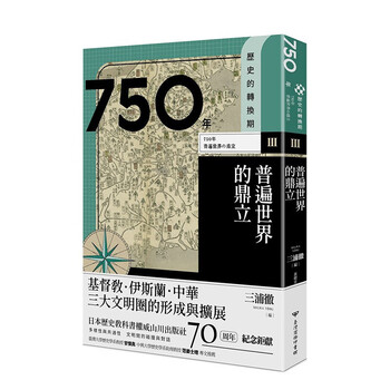 【】【历史的转换期3】750年：普遍世界的鼎立 龟谷学/菊地重仁/大月康弘 台湾商务印书馆 港台