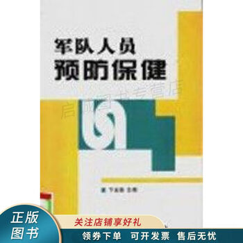 军队人员预防保健 【上新】