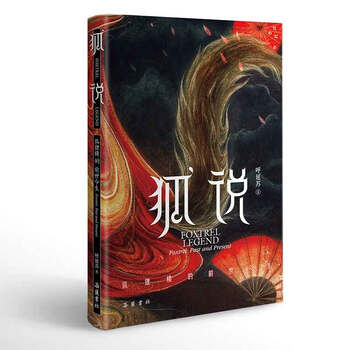 正版 新书--狐狸精的前世今生：狐说（精装）9787553812977