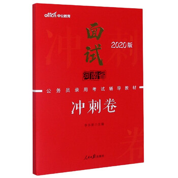 面试冲刺卷(2020版河南省公务员录用考试辅导教材)