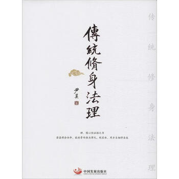 传统修身法理 【正版书】