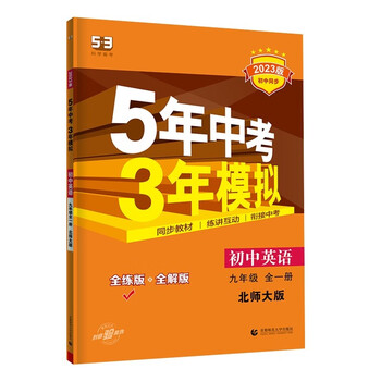曲一线 初中英语 北京专版 九年级全一册 北师大版 2023版初中同步 5年中考3年模拟五三