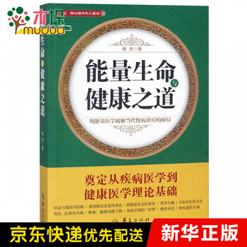 能量生命与健康之道