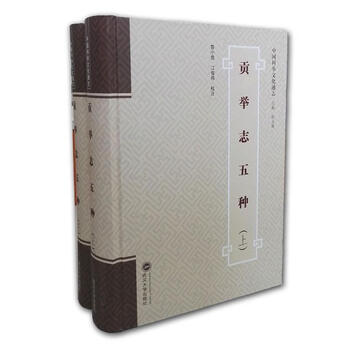 贡举志五种 鲁小俊 国学/古籍 9787307165076