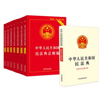 民法典实用版系列丛书（含新旧与关联对照）（共8册）