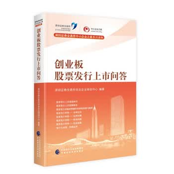 创业板股票发行上市问答 深圳证券交易所创业企业培训中心 创业板股票发行上市问答