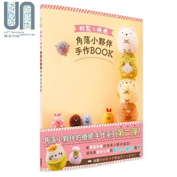 轻松又疗癒 角落小伙伴手作BOOK(角落生物)  台湾角川 不织布 羊毛毡  布娃娃 港台原版