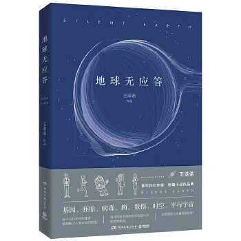 地球无应答