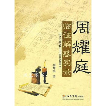 周耀庭临证解惑实录 周耀庭 人民军医出版社