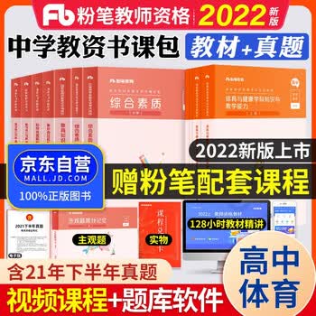 粉笔教师资格证考试用书2022高中体育与健康 粉笔教资高中教材+历年真题及解析 综合素质+教育知识与能力+体育与健康学科知识与教学能力（共11册）