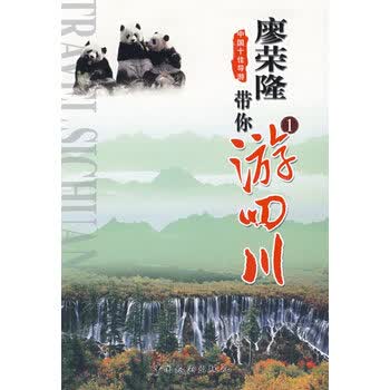 廖荣隆带你游四川