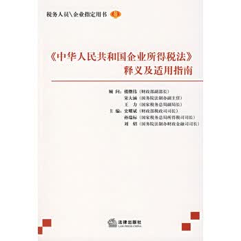 《中华人民共和国企业所得税法》释义及适用指南