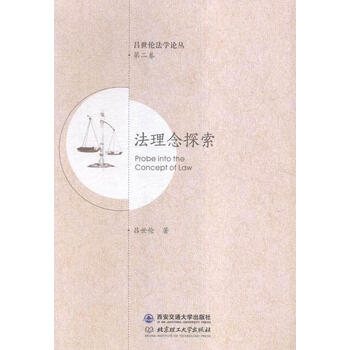 法理论探索-第二卷 吕世伦 小说 9787560583228