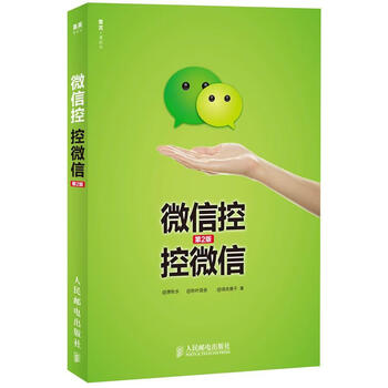 微信控 控微信-第2版 萧秋水 计算机与互联网 9787115329882