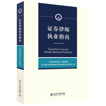 [正版图书]证券律师执业指南