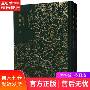 【正版图书】桃花扇（套装上下册）