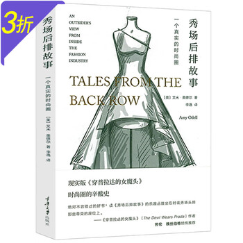 【包邮】时尚娱乐圈小说 秀场后排故事：一个真实的时尚圈 定价48