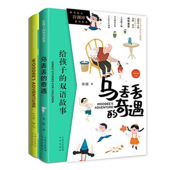 乌丢丢的奇遇(WOODEE’SADVENTURE))中英双册)/给孩子  金波  中国对外翻译出版有