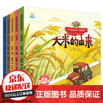 小果树万物由来大揭密绘本系列一大米的由来等（套装全5册） 科普绘本故事书幼儿园小中大班儿童书籍3-