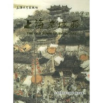 上海老城厢【正版图书 放心购买】