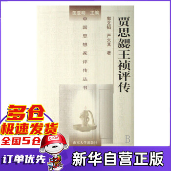 贾思勰王祯评传(精)/中国思想家评传丛书