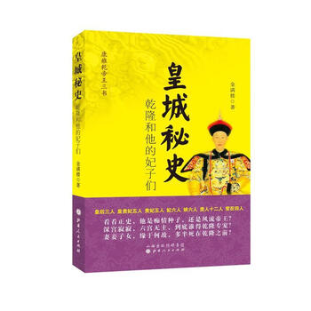皇城秘史:乾隆和他的妃子们 金满楼 著 山西人民出版社发行部