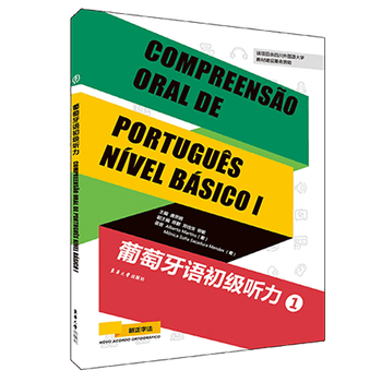 葡萄牙语初级听力:1:Ⅰ  唐思娟  东华大学出版社  外语学习 书籍