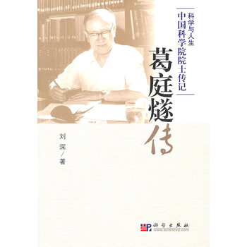 葛庭燧传 刘深