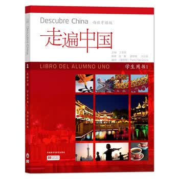 走遍中国（学生用书1 西班牙语版）
