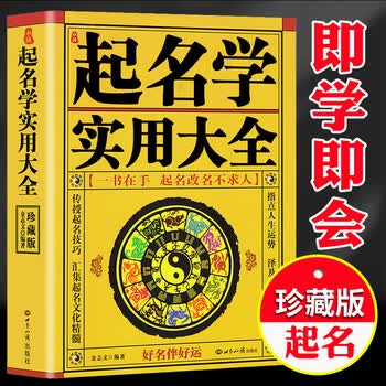 正版中国起名学实用大全姓名学命理五行四柱数理三才 取名好名字起名改名不求人 取名字宝宝取名书籍 起名