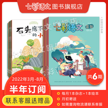 半年订阅 《七彩语文  国际》（适合1-6年级）2022年3月-8月共6期国际视野 跨文化交流 大容量大视野 高品质百科杂志 国际22/3-8【要试卷务必备注年级】