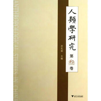 人类学研究 第叁卷【正版图书，放心下单】
