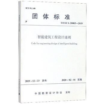 智能建筑工程设计通则(T\CECA20003-2019)/团体标准