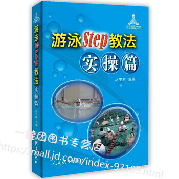 【二维码视频教学】游泳Step教法(实操篇) 丛宁丽 游泳入门救生自救蛙泳仰泳蝶泳自由泳出发转身大众